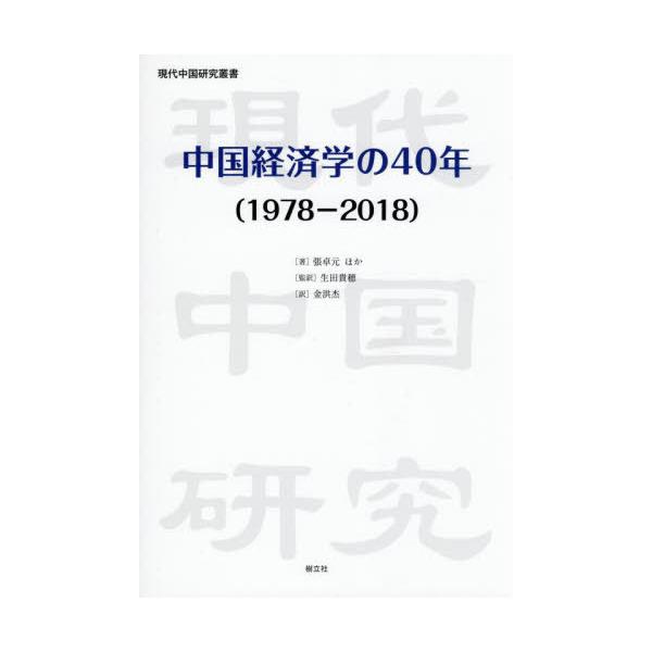 【発売日：2025年07月28日】張卓元/ほか著 生田貴穂/監訳 金洪杰/訳/中国経済学の40年 (現代中国研究叢書)、メディア：BOOK、発売日：2025/07、重量：450g、商品コード：NEOBK-3119134、JANコード/ISB...