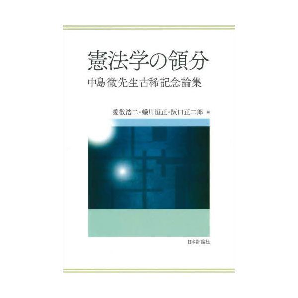 【発売日：2025年07月28日】愛敬浩二/編 蟻川恒正/編 阪口正二郎/編/憲法学の領分、メディア：BOOK、発売日：2025/07、重量：500g、商品コード：NEOBK-3119137、JANコード/ISBNコード：978453552...