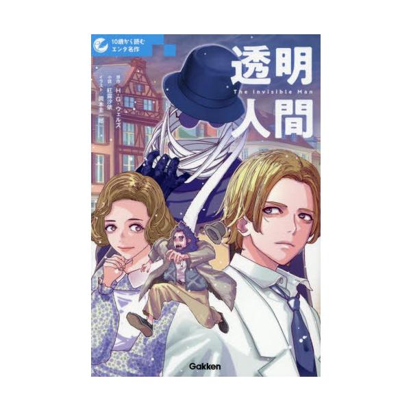 【発売日：2025年07月31日】H.G.ウェルズ/原作 紅露沙依/小説 岡本圭一郎/イラスト/透明人間 / 原タイトル:The Invisible Man (10歳から読むエンタ名作)、メディア：BOOK、発売日：2025/07、重量：3...