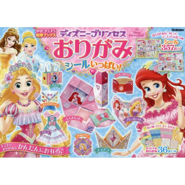 【発売日：2025年07月31日】Gakken/ディズニープリンセスおりがみシールいっぱい! (学研きらきら知育ブックス)、メディア：BOOK、発売日：2025/07、重量：340g、商品コード：NEOBK-3119145、JANコード/I...