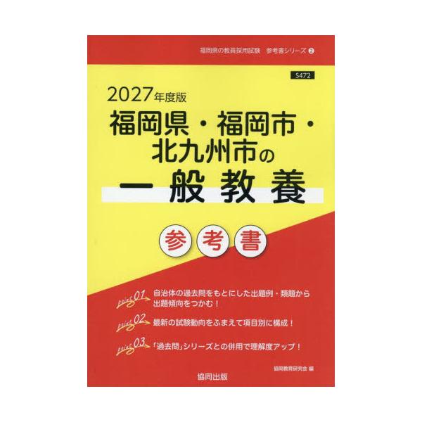 【発売日：2025年08月22日】協同教育研究会/2027 福岡県・福岡市・北九州 一般教養 (教員採用試験「参考書」シリーズ)、メディア：BOOK、発売日：2025/08、重量：340g、商品コード：NEOBK-3119147、JANコー...