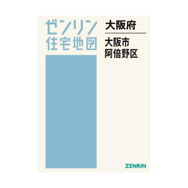 【発売日：2025年07月28日】ゼンリン/大阪府 大阪市 阿倍野区 (ゼンリン住宅地図)、メディア：BOOK、発売日：2025/07、重量：750g、商品コード：NEOBK-3119163、JANコード/ISBNコード：978443256...