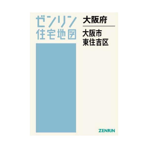 【発売日：2025年07月28日】ゼンリン/大阪府 大阪市 東住吉区 (ゼンリン住宅地図)、メディア：BOOK、発売日：2025/07、重量：750g、商品コード：NEOBK-3119166、JANコード/ISBNコード：978443256...