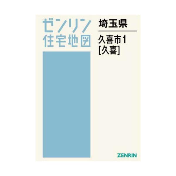 【発売日：2025年07月28日】ゼンリン/埼玉県 久喜市 1 久喜 (ゼンリン住宅地図)、メディア：BOOK、発売日：2025/07、重量：750g、商品コード：NEOBK-3119172、JANコード/ISBNコード：978443256...