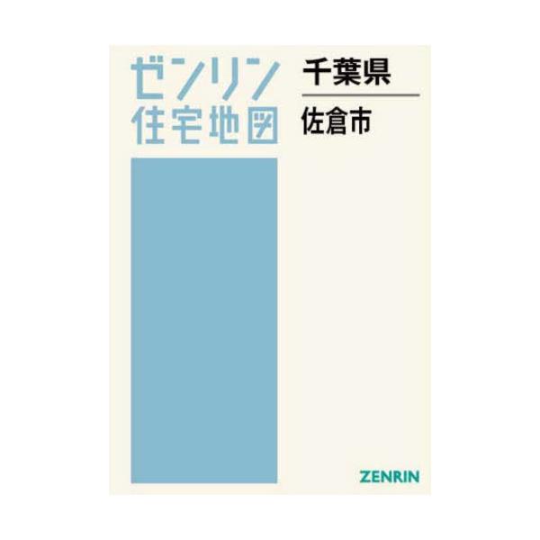 【発売日：2025年07月28日】ゼンリン/千葉県 佐倉市 (ゼンリン住宅地図)、メディア：BOOK、発売日：2025/07、重量：750g、商品コード：NEOBK-3119181、JANコード/ISBNコード：9784432567515