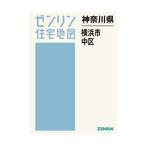 【発売日：2025年07月28日】ゼンリン/神奈川県 横浜市 中区 (ゼンリン住宅地図)、メディア：BOOK、発売日：2025/07、重量：750g、商品コード：NEOBK-3119185、JANコード/ISBNコード：9784432567454