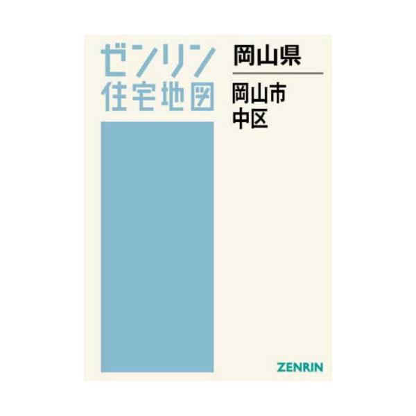 【発売日：2025年07月28日】ゼンリン/岡山県 岡山市 中区 (ゼンリン住宅地図)、メディア：BOOK、発売日：2025/07、重量：750g、商品コード：NEOBK-3119186、JANコード/ISBNコード：9784432568000