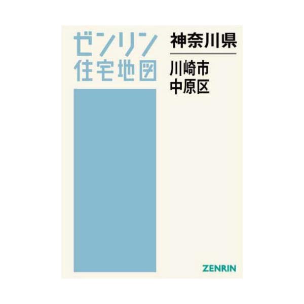 【発売日：2025年07月28日】ゼンリン/神奈川県 川崎市 中原区 (ゼンリン住宅地図)、メディア：BOOK、発売日：2025/07、重量：750g、商品コード：NEOBK-3119190、JANコード/ISBNコード：978443256...