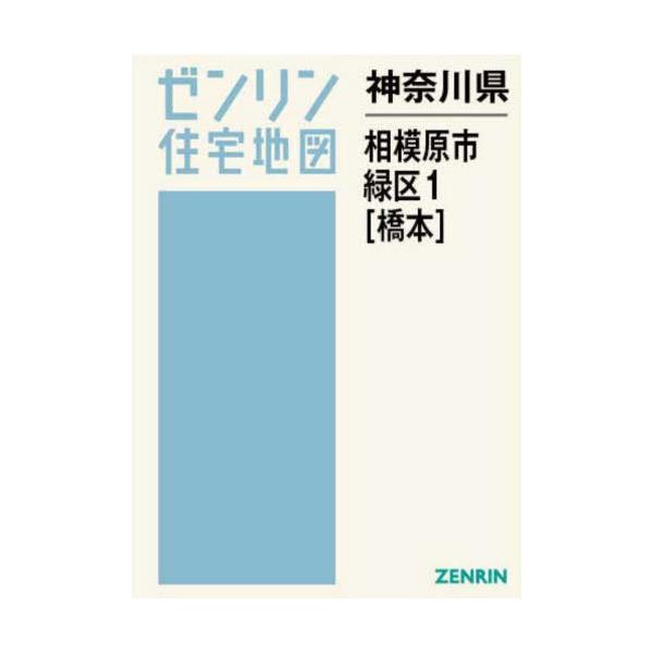 【発売日：2025年07月28日】ゼンリン/神奈川県 相模原市 緑区 1 橋本 (ゼンリン住宅地図)、メディア：BOOK、発売日：2025/07、重量：750g、商品コード：NEOBK-3119193、JANコード/ISBNコード：9784...