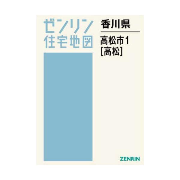 【発売日：2025年07月28日】ゼンリン/香川県 高松市 1 高松 (ゼンリン住宅地図)、メディア：BOOK、発売日：2025/07、重量：750g、商品コード：NEOBK-3119194、JANコード/ISBNコード：978443256...