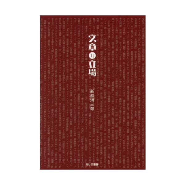 【発売日：2025年07月28日】新船海三郎/著/文章の立場、メディア：BOOK、発売日：2025/07、重量：340g、商品コード：NEOBK-3119197、JANコード/ISBNコード：9784871542968