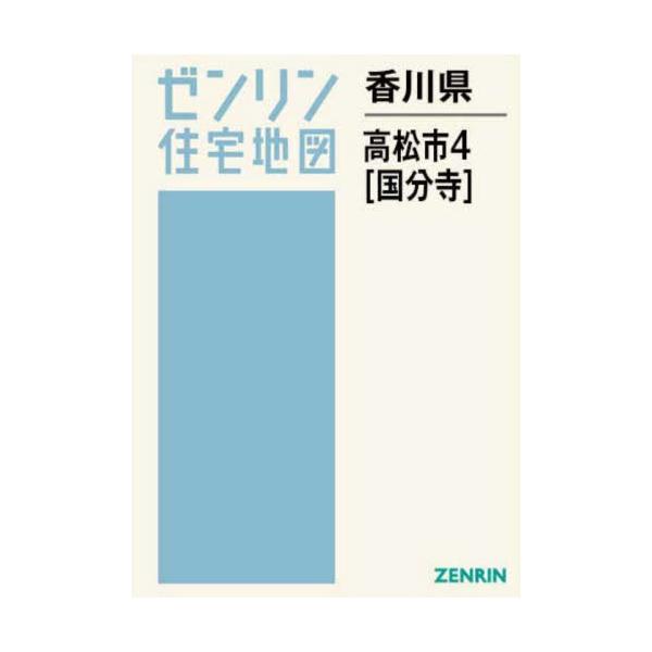 【発売日：2025年07月28日】ゼンリン/香川県 高松市 4 国分寺 (ゼンリン住宅地図)、メディア：BOOK、発売日：2025/07、重量：750g、商品コード：NEOBK-3119199、JANコード/ISBNコード：97844325...