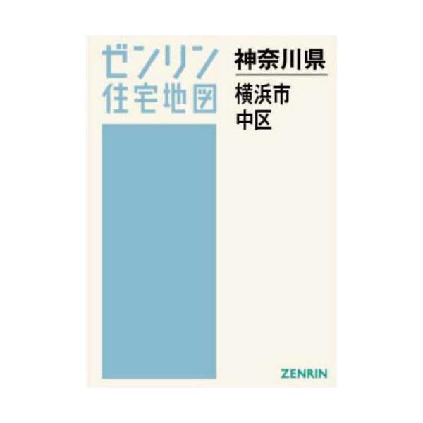 【発売日：2025年07月28日】ゼンリン/A4 神奈川県 横浜市 中区 (ゼンリン住宅地図)、メディア：BOOK、発売日：2025/07、重量：750g、商品コード：NEOBK-3119216、JANコード/ISBNコード：9784432...