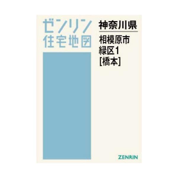 【発売日：2025年07月28日】ゼンリン/A4 神奈川県 相模原市 緑区 1 橋本 (ゼンリン住宅地図)、メディア：BOOK、発売日：2025/07、重量：750g、商品コード：NEOBK-3119219、JANコード/ISBNコード：9...