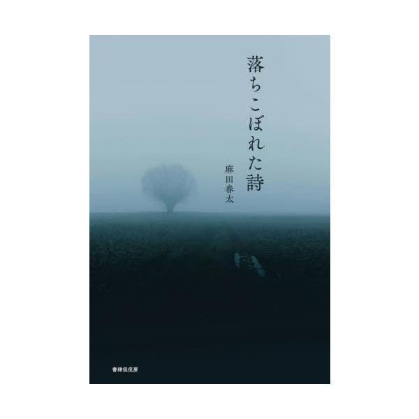 【発売日：2025年07月27日】麻田春太/著/落ちこぼれた詩、メディア：BOOK、発売日：2025/07、重量：340g、商品コード：NEOBK-3119225、JANコード/ISBNコード：9784863856912