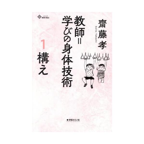 【発売日：2025年08月03日】齋藤孝/著/教師=学びの身体技術 1 (シリーズ教育の原点)、メディア：BOOK、発売日：2025/08、重量：450g、商品コード：NEOBK-3119228、JANコード/ISBNコード：9784867...