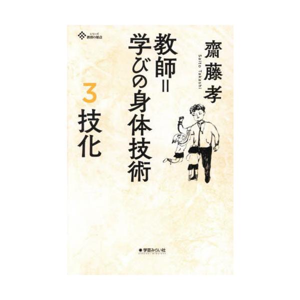 【発売日：2025年08月03日】齋藤孝/著/教師=学びの身体技術 3 (シリーズ教育の原点)、メディア：BOOK、発売日：2025/08、重量：450g、商品コード：NEOBK-3119232、JANコード/ISBNコード：9784867...