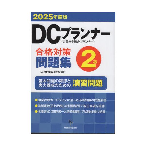 【発売日：2025年07月28日】年金問題研究会/編著/DCプランナー 2級 合格対策問題集 2025年度版、メディア：BOOK、発売日：2025/07、重量：600g、商品コード：NEOBK-3119245、JANコード/ISBNコード：...