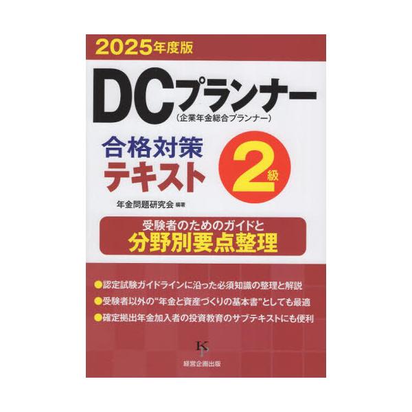 【発売日：2025年07月28日】年金問題研究会/編著/DCプランナー 2級 合格対策テキスト 2025年度版、メディア：BOOK、発売日：2025/07、重量：524g、商品コード：NEOBK-3119248、JANコード/ISBNコード...