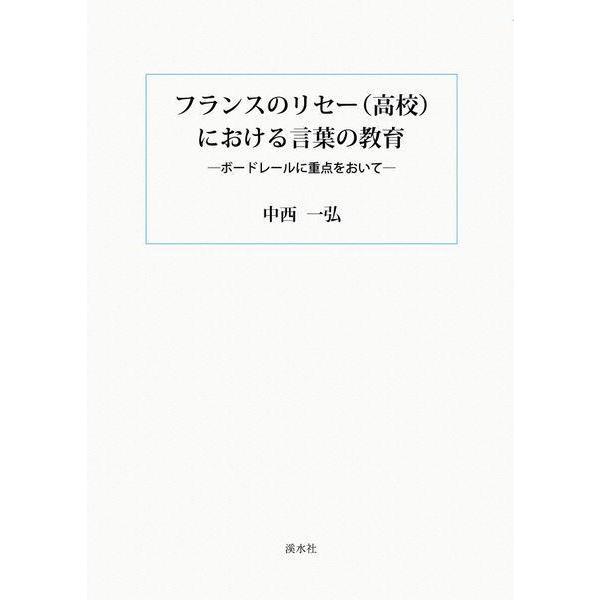 【発売日：2025年07月28日】中西一弘/フランスのリセー (高校) における言葉の教育 ボードレールに重点をおいて、メディア：BOOK、発売日：2025/07、重量：450g、商品コード：NEOBK-3119259、JANコード/ISB...
