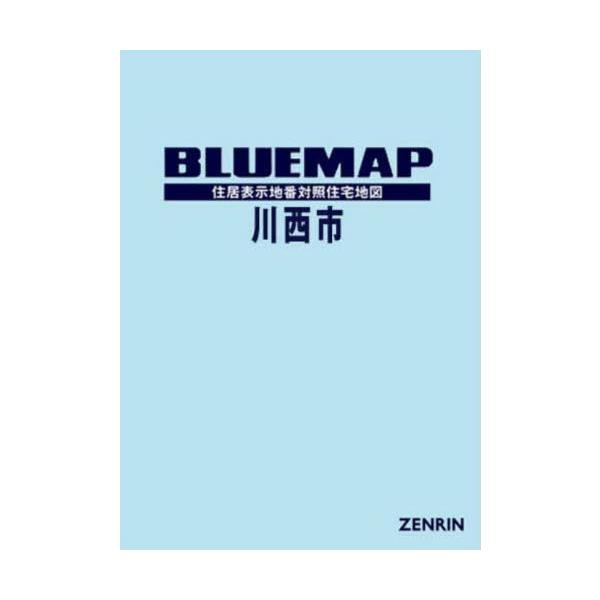 【発売日：2025年07月28日】ゼンリン/ブルーマップ 川西市、メディア：BOOK、発売日：2025/07、重量：750g、商品コード：NEOBK-3119269、JANコード/ISBNコード：9784432567379