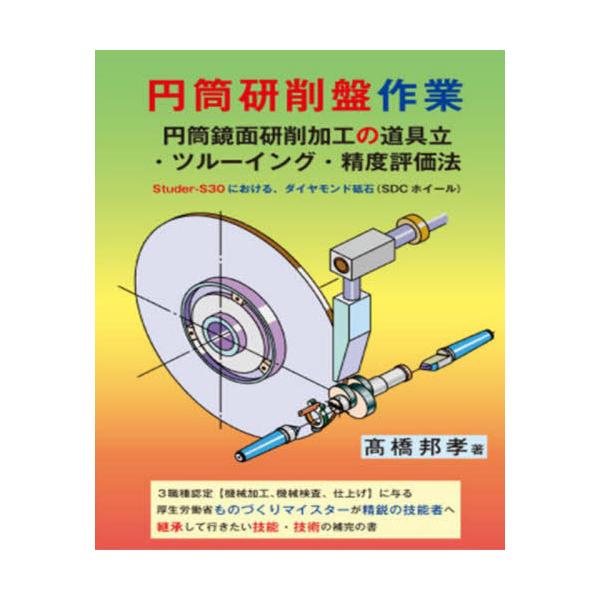 【発売日：2025年07月28日】高橋邦孝/円筒研削盤作業、メディア：BOOK、発売日：2025/07、重量：500g、商品コード：NEOBK-3119276、JANコード/ISBNコード：9784873981727