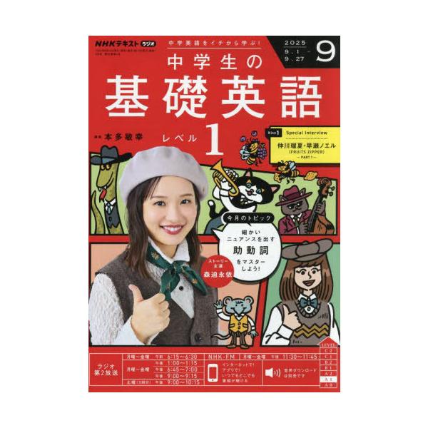 【発売日：2025年08月12日】NHK出版/NHKラジオ中学生の基礎英語レベル1 2025年9月号、メディア：BOOK、発売日：2025/08、重量：200g、商品コード：NEOBK-3119294、JANコード/ISBNコード：4910...