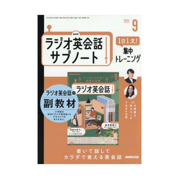 【発売日：2025年08月12日】NHK出版/NHKラジオサブノート1日1文! 2025年9月号、メディア：BOOK、発売日：2025/08、重量：200g、商品コード：NEOBK-3119296、JANコード/ISBNコード：491009...