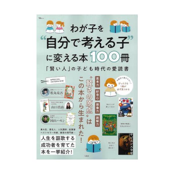 【発売日：2025年08月01日】宝島社/わが子を”自分で考える子”に変える本 (TJ)、メディア：BOOK、発売日：2025/08、重量：340g、商品コード：NEOBK-3119341、JANコード/ISBNコード：9784299070098
