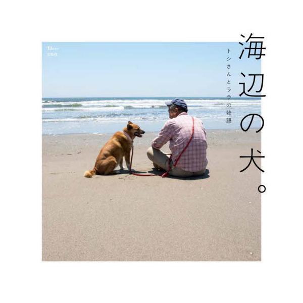【発売日：2025年07月28日】トシ/海辺の犬。 (TJ)、メディア：BOOK、発売日：2025/07、重量：340g、商品コード：NEOBK-3119345、JANコード/ISBNコード：9784299070708