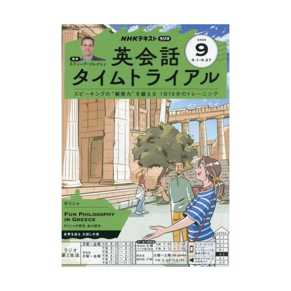 【発売日：2025年08月12日】NHK出版/NHKラジオ英会話タイムトライアル 2025年9月号、メディア：BOOK、発売日：2025/08、重量：200g、商品コード：NEOBK-3119368、JANコード/ISBNコード：49100...