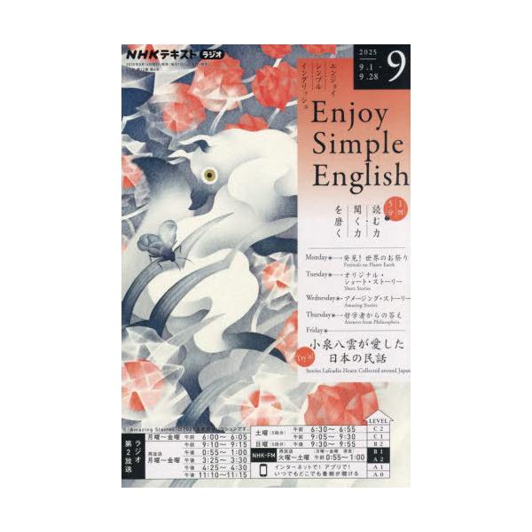 【発売日：2025年08月12日】NHK出版/NHKラジオ エンジョイ・シンプル・イングリッシュ 2025年9月号、メディア：BOOK、発売日：2025/08、重量：200g、商品コード：NEOBK-3119370、JANコード/ISBNコ...