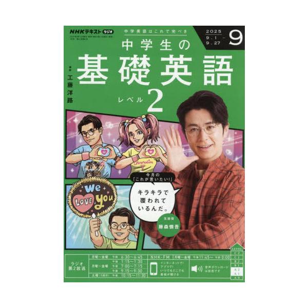 【発売日：2025年08月12日】NHK出版/NHKラジオ中学生の基礎英語レベル2 2025年9月号、メディア：BOOK、発売日：2025/08、重量：200g、商品コード：NEOBK-3119371、JANコード/ISBNコード：4910...
