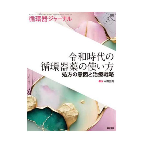 【発売日：2025年07月27日】医学書院/循環器ジャーナル Vol.73no.3(2025)、メディア：BOOK、発売日：2025/07、重量：500g、商品コード：NEOBK-3119380、JANコード/ISBNコード：9784260...
