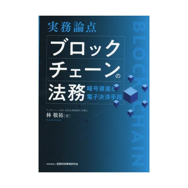 【発売日：2025年07月31日】林敬祐/著/実務論点ブロックチェーンの法務 暗号資産と電子決済手段、メディア：BOOK、発売日：2025/07、重量：500g、商品コード：NEOBK-3119395、JANコード/ISBNコード：9784...