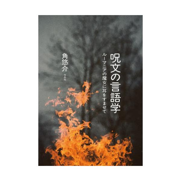 【発売日：2025年08月08日】角悠介/著/呪文の言語学 ルーマニアの魔女に耳をすませて、メディア：BOOK、発売日：2025/08、重量：340g、商品コード：NEOBK-3119396、JANコード/ISBNコード：978486793...