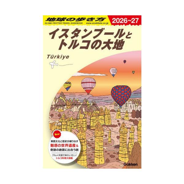 【発売日：2025年08月01日】地球の歩き方/E03 地球の歩き方 イスタンブールとトルコの大地 2026〜2027、メディア：BOOK、発売日：2025/08、重量：436g、商品コード：NEOBK-3119397、JANコード/ISB...