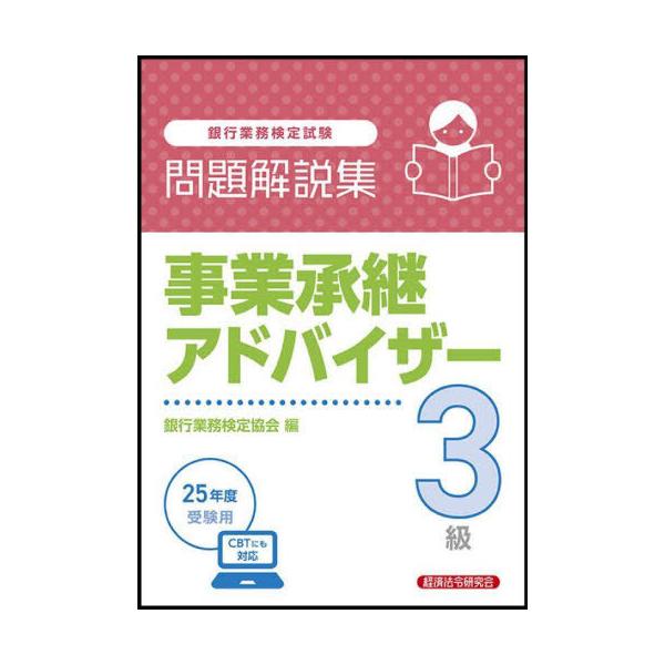 【発売日：2025年08月01日】銀行業務検定協会/編/銀行業務検定試験 問題解説集 事業承継アドバイザー3級 2025年度受験用、メディア：BOOK、発売日：2025/08、重量：450g、商品コード：NEOBK-3119423、JANコ...