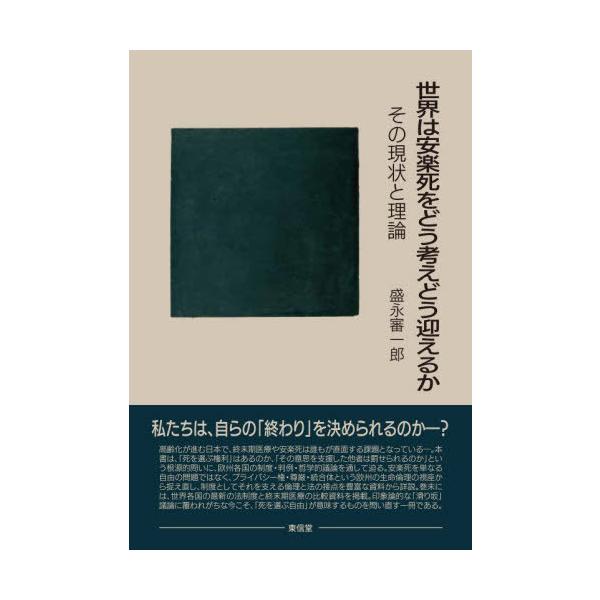【発売日：2025年06月28日】盛永審一郎/著/世界は安楽死をどう考えどう迎えるか、メディア：BOOK、発売日：2025/06、重量：500g、商品コード：NEOBK-3119447、JANコード/ISBNコード：9784798919744