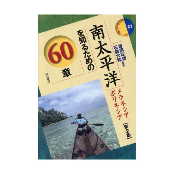 【発売日：2025年07月28日】吉岡政徳/編著 石森大知/編著/南太平洋を知るための60章 メラネシア ポリネシア (エリア・スタディーズ)、メディア：BOOK、発売日：2025/07、重量：500g、商品コード：NEOBK-311944...