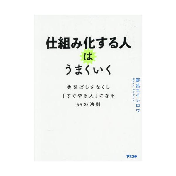 【発売日：2025年07月31日】野呂エイシロウ/著/仕組み化する人はうまくいく 先延ばしをなくし「すぐやる人」になる55の法則、メディア：BOOK、発売日：2025/07、重量：340g、商品コード：NEOBK-3119453、JANコー...