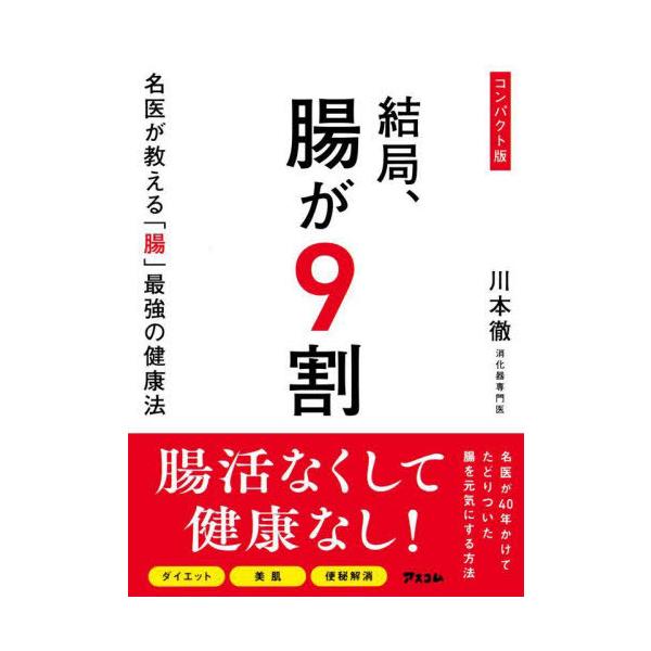 【発売日：2025年07月31日】川本徹/著/結局、腸が9割 名医が教える「腸」最強の健康法、メディア：BOOK、発売日：2025/07、重量：340g、商品コード：NEOBK-3119454、JANコード/ISBNコード：97847762...
