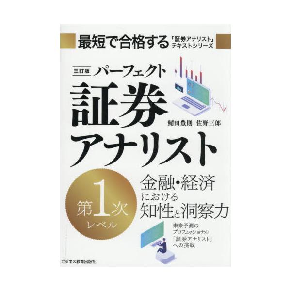 【発売日：2025年07月28日】鯖田豊則/著 佐野三郎/著/パーフェクト証券アナリスト第1次レベル (最短で合格する「証券アナリスト」テキストシリーズ)、メディア：BOOK、発売日：2025/07、重量：600g、商品コード：NEOBK-...