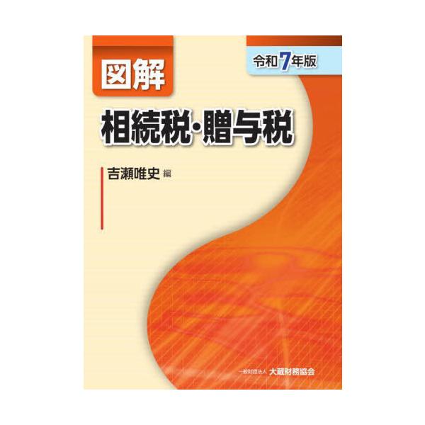 【発売日：2025年07月28日】吉瀬唯史/編/図解相続税・贈与税 令和7年版、メディア：BOOK、発売日：2025/07、重量：500g、商品コード：NEOBK-3119473、JANコード/ISBNコード：9784754733407