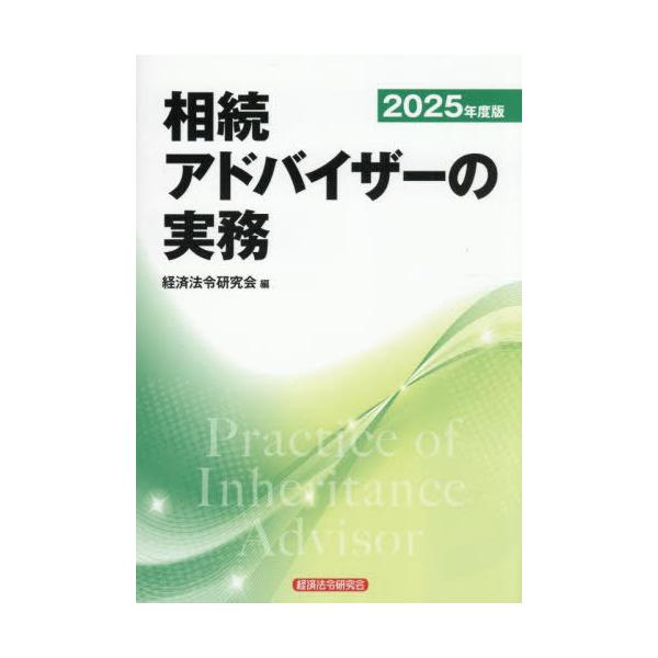 【発売日：2025年07月28日】経済法令研究会/編/相続アドバイザーの実務 2025年度版、メディア：BOOK、発売日：2025/07、重量：600g、商品コード：NEOBK-3119484、JANコード/ISBNコード：97847668...