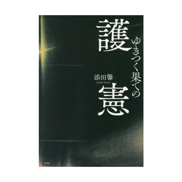 【発売日：2025年07月28日】添田馨/著/ゆきつく果ての護憲、メディア：BOOK、発売日：2025/07、重量：500g、商品コード：NEOBK-3119489、JANコード/ISBNコード：9784865652987