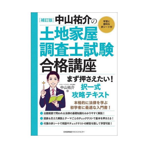 【発売日：2025年08月01日】中山祐介/著/中山祐介の土地家屋調査士試験合格講座まず押さえたい!択一式攻略テキスト、メディア：BOOK、発売日：2025/08、重量：358g、商品コード：NEOBK-3119490、JANコード/ISB...