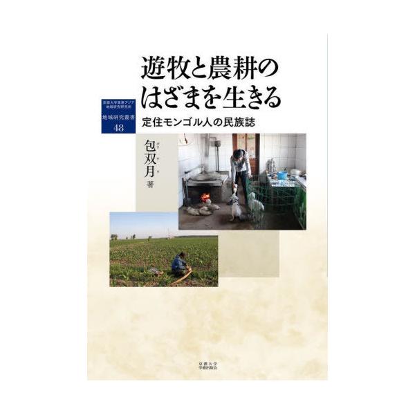 【発売日：2025年08月28日】包双月/著/遊牧と農耕のはざまを生きる 定住モンゴル人の民族誌 (地域研究叢書)、メディア：BOOK、発売日：2025/08、重量：470g、商品コード：NEOBK-3119494、JANコード/ISBNコ...