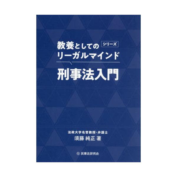 【発売日：2025年07月31日】須藤純正/著/刑事法入門 (教養としてのリーガルマインド)、メディア：BOOK、発売日：2025/07、重量：500g、商品コード：NEOBK-3119495、JANコード/ISBNコード：97848655...