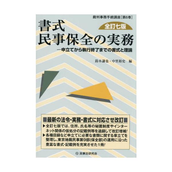 【発売日：2025年08月08日】鈴木謙也/編 中里裕史/編/書式民事保全の実務 申立てから執行終了までの書式と理論 (裁判事務手続講座)、メディア：BOOK、発売日：2025/08、重量：500g、商品コード：NEOBK-3119496、...